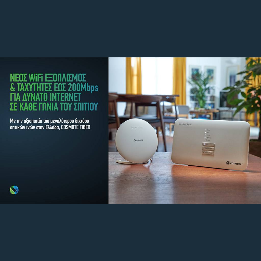 COSMOTE: Νέος WiFi εξοπλισμός και ταχύτητες έως 200 Μbps για δυνατό ...