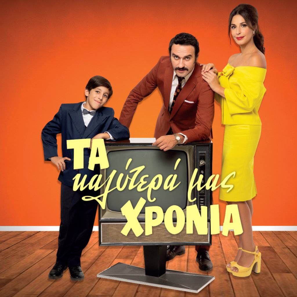 Πρεμιέρες στην ΕΡΤ1 : «Τα καλύτερά μας χρόνια» και «Η τούρτα της μαμάς ...
