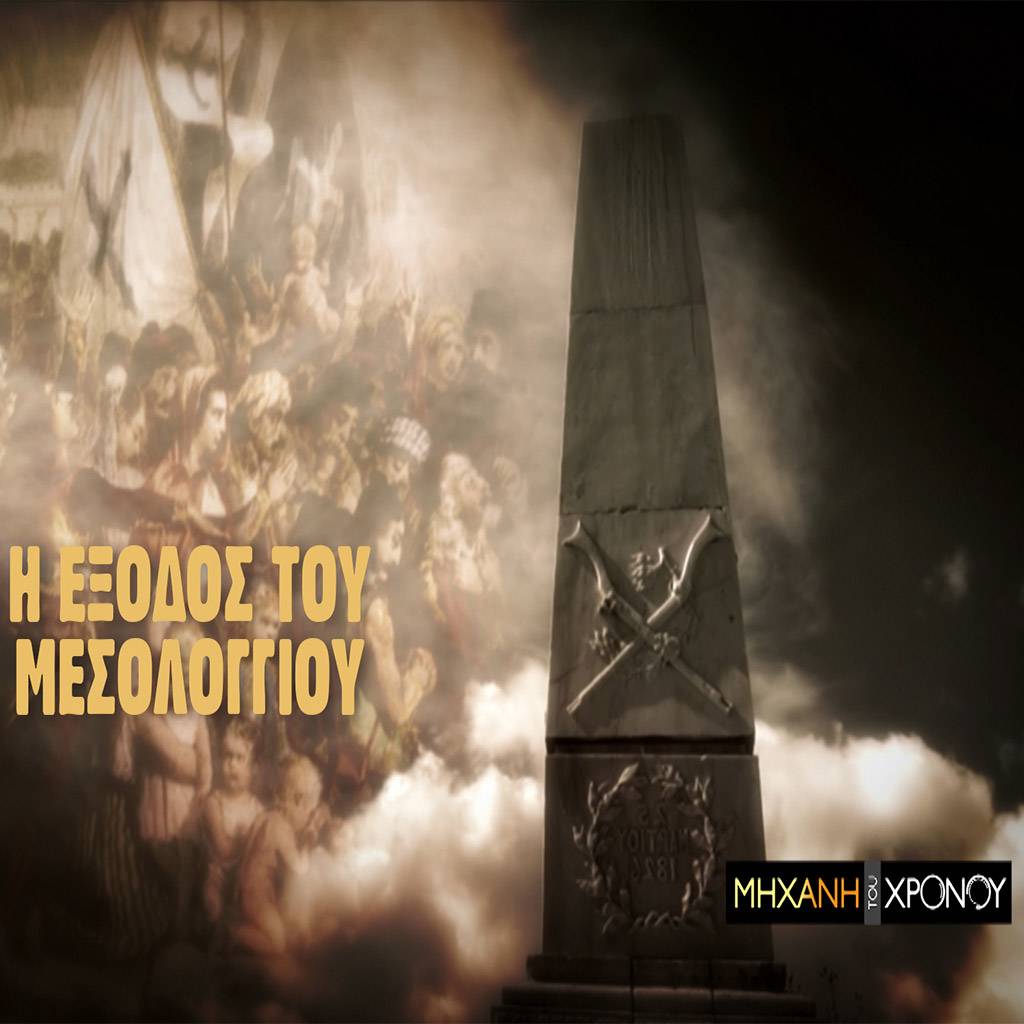 COSMOTE HISTORY: Η ηρωική Έξοδος του Μεσολογγίου στο νέο επεισόδιο της ...