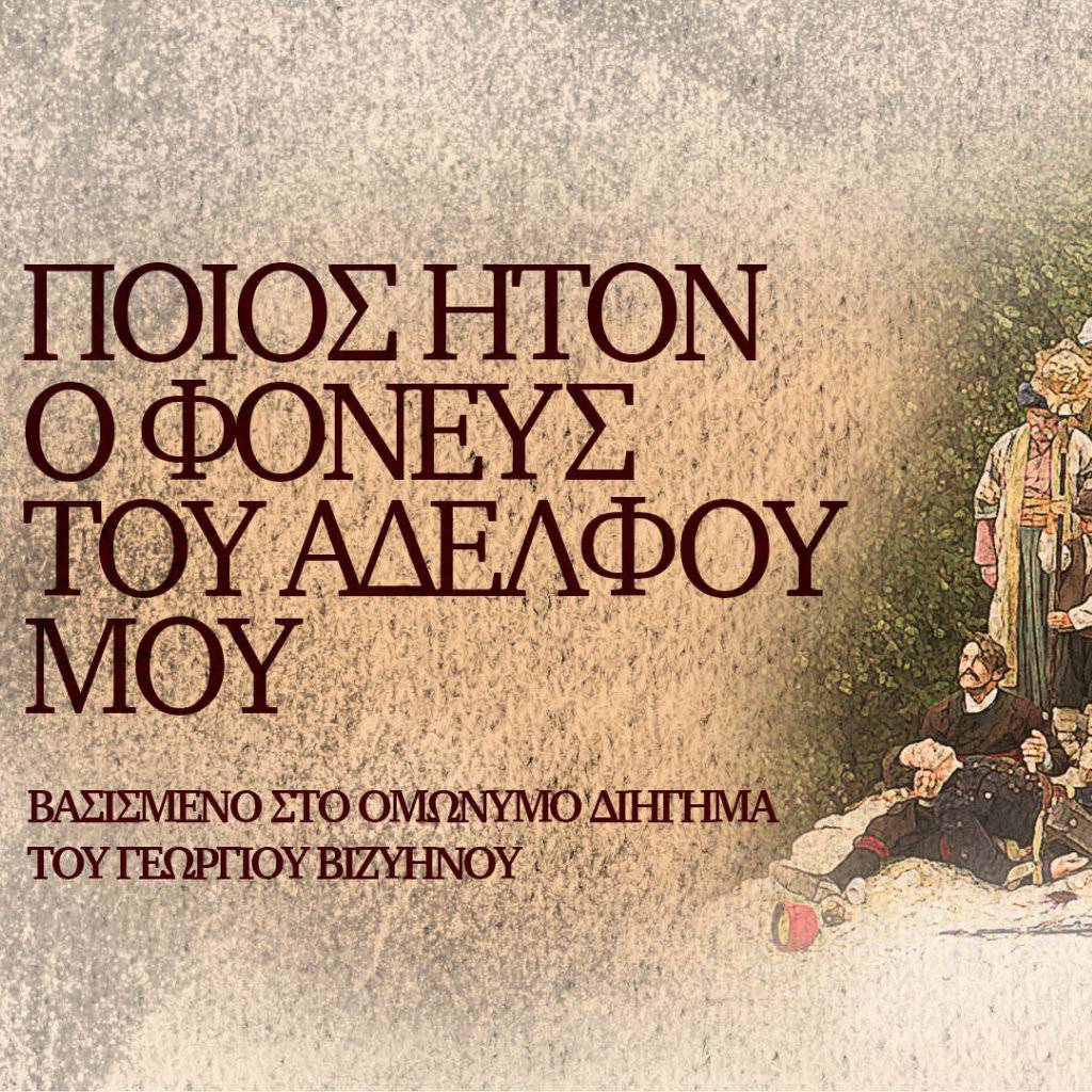 Πρεμιέρα στην ΕΡΤ1: «Ποίος ήτον ο φονεύς του αδελφού μου» Σάββατο 30 ...
