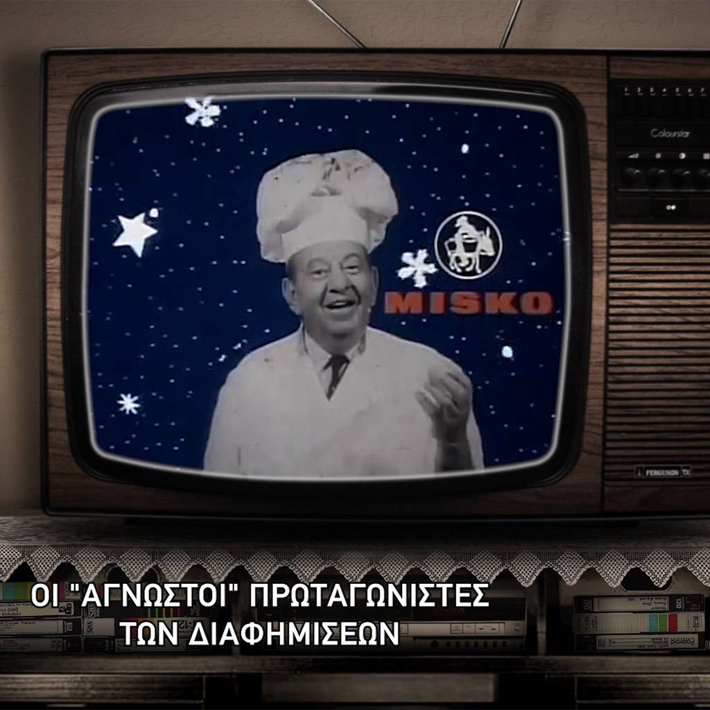 Η «Μηχανή του Χρόνου» παρουσιάζει την ελληνική διαφήμιση από το ’60 έως ...