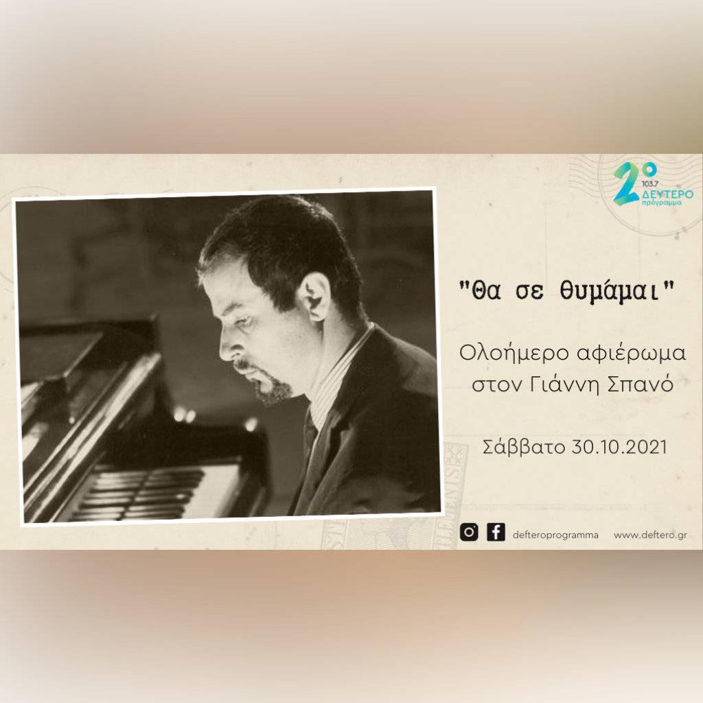 «Θα σε θυμάμαι»: Ολοήμερο αφιέρωμα στον Γιάννη Σπανό από το Δεύτερο ...