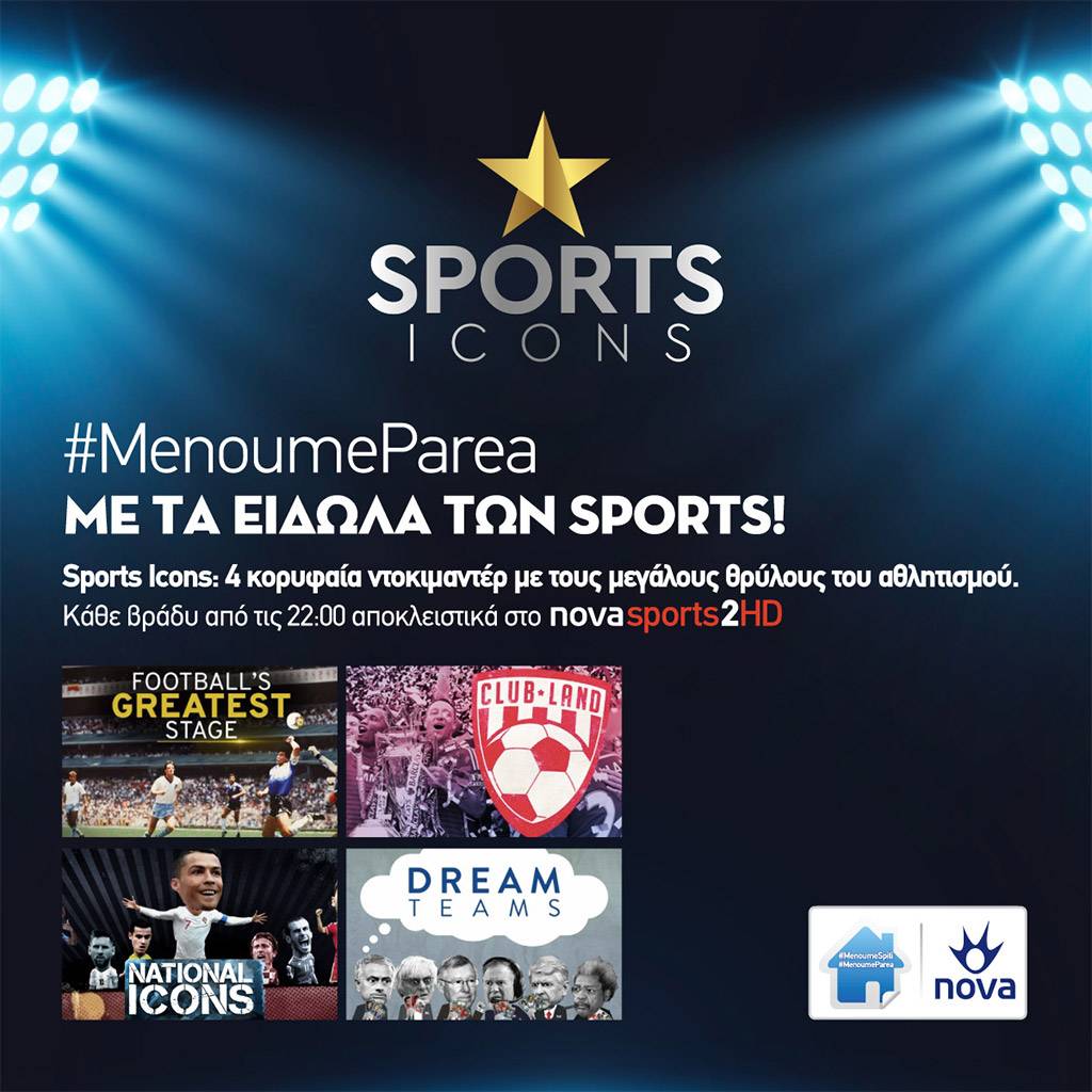«ΜΕΝΟΥΜΕ ΣΠΙΤΙ.ΜΕΝΟΥΜΕ ΠΑΡΕΑ» με Sports Icons στα κανάλια Novasports ...