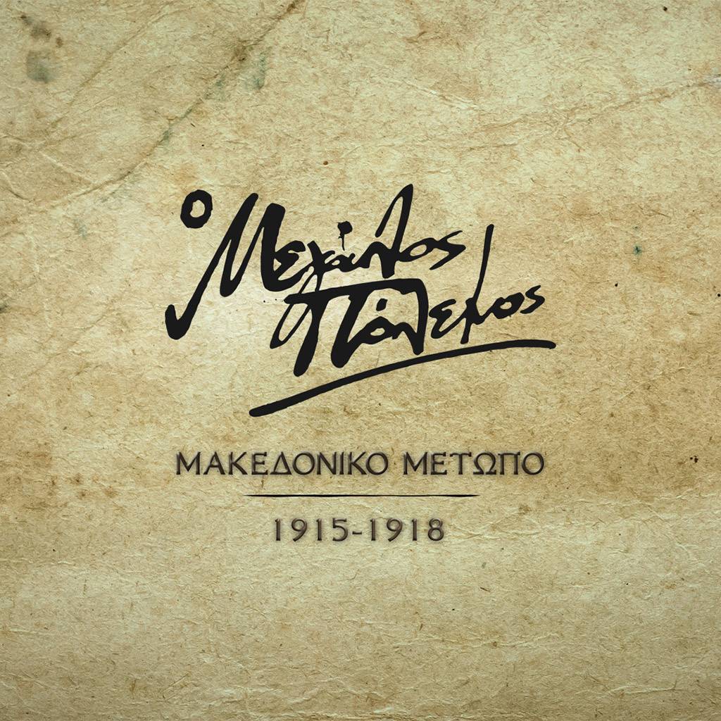 «Ο Μεγάλος Πόλεμος - Μακεδονικό Μέτωπο (1915-1918)»: Ο Α΄ Παγκόσμιος ...