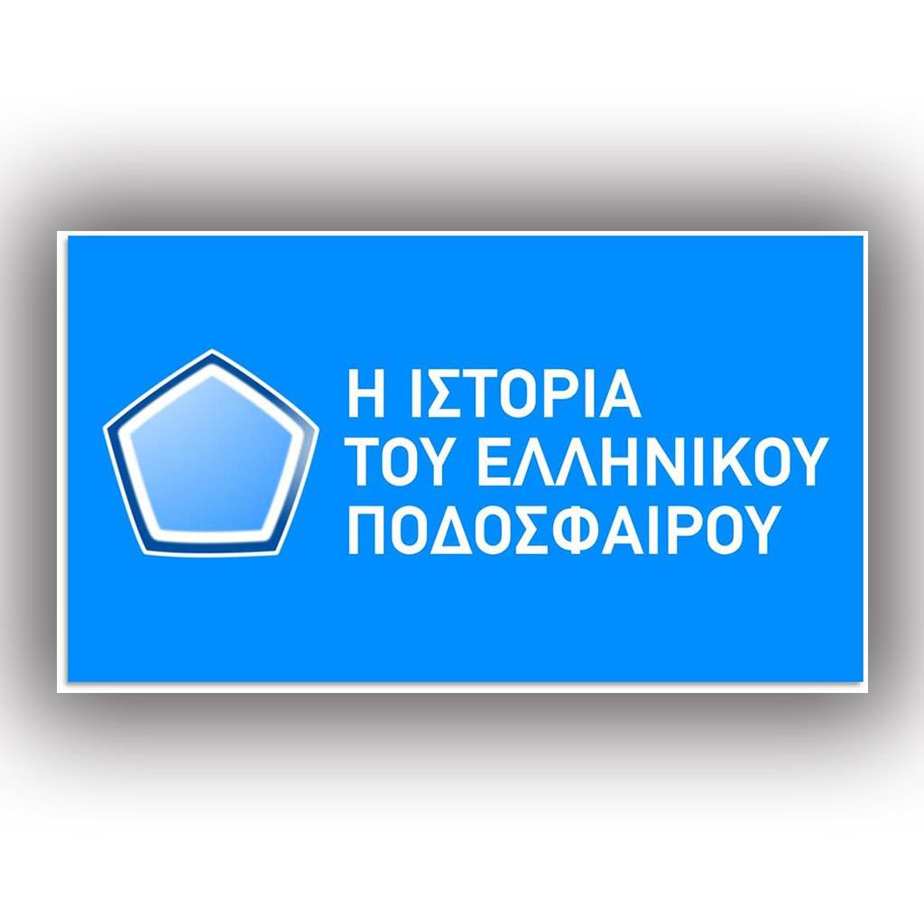 «Η ιστορία του ελληνικού ποδοσφαίρου»: Η συμπαραγωγή της ΕΡΤ και της ...