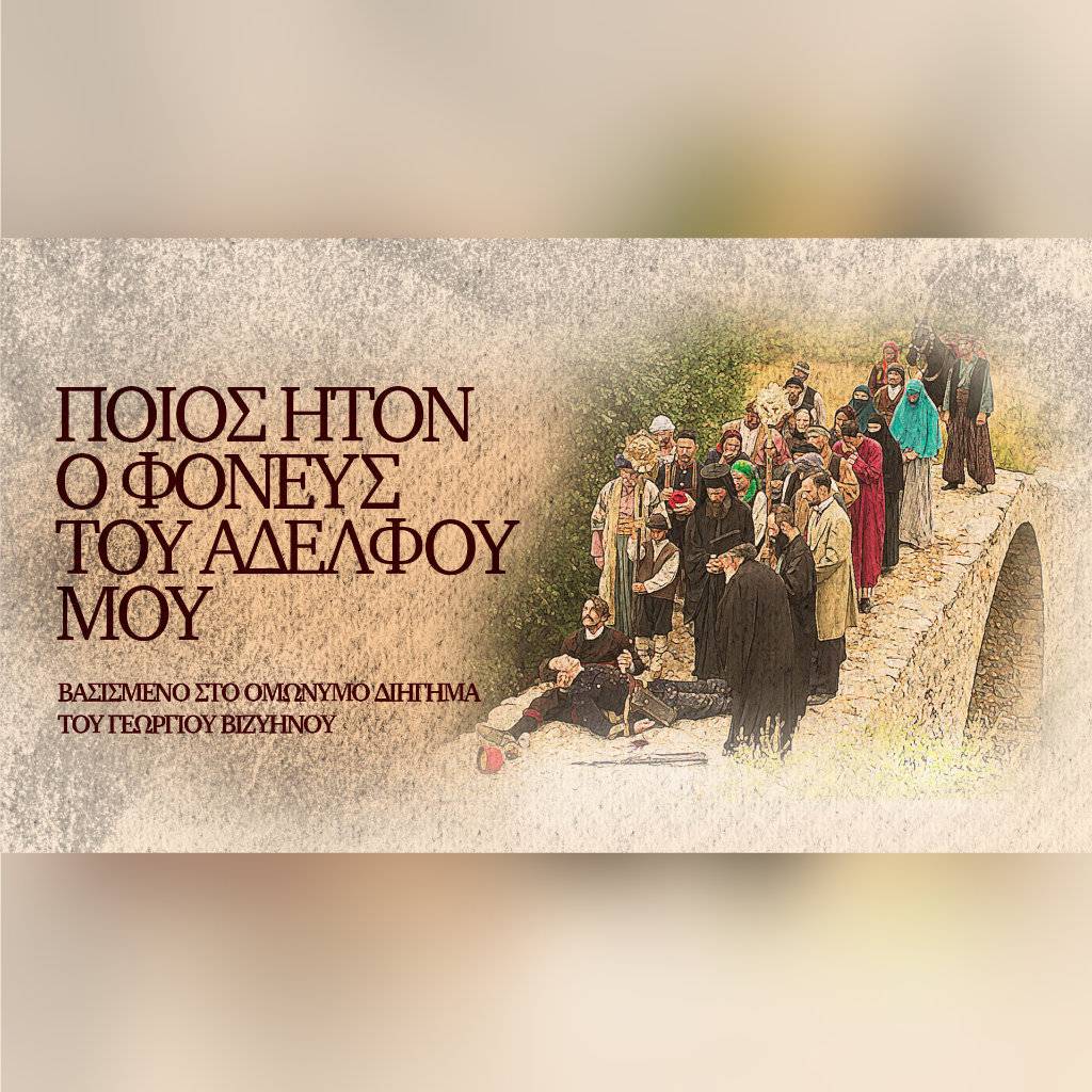 «Ποίος ήτον ο φονεύς του αδελφού μου» – Συγκλονιστικές αποκαλύψεις ...