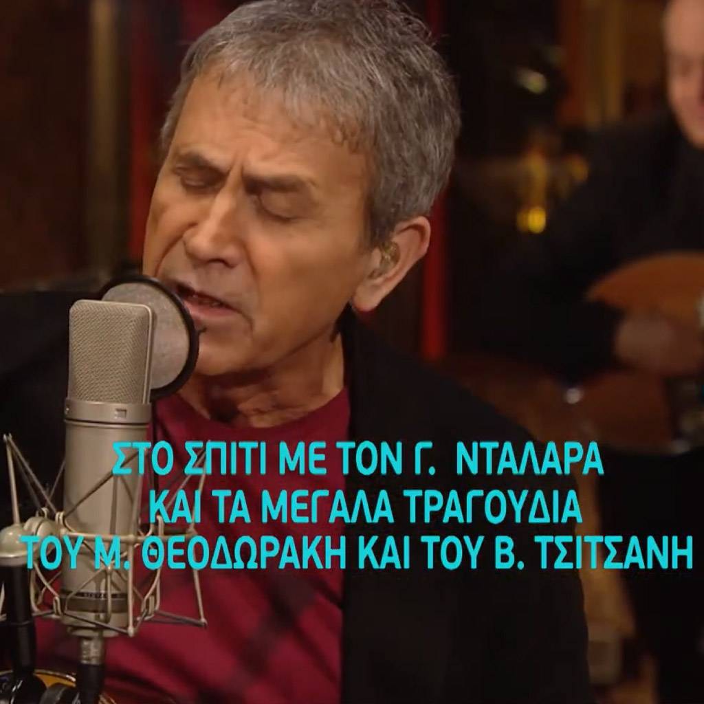 Στο Σπίτι με τον Γιώργο Νταλάρα και τα μεγάλα τραγούδια του Μίκη ...