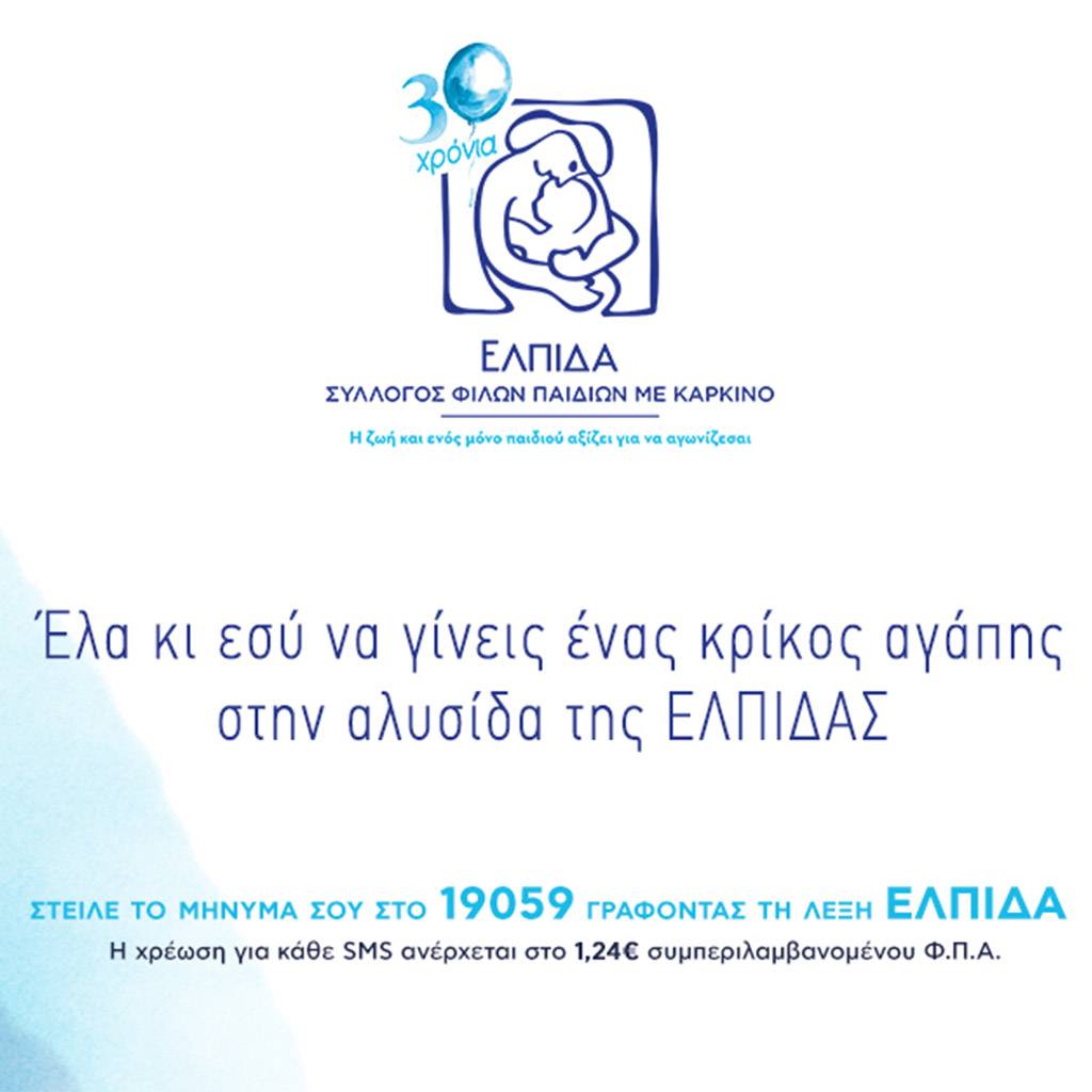 "Αλήθειες με τη Ζήνα" - τηλεοπτικός μαραθώνιος για το σωματείο «ΕΛΠΙΔΑ ...