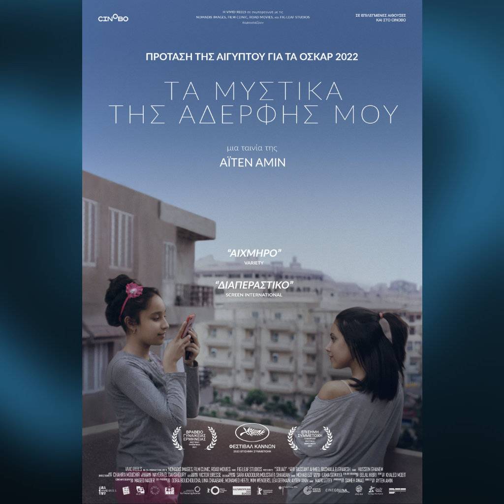 "Τα Μυστικά της Αδερφής μου": Από 17 Φεβρουαρίου στους κινηματογράφους ...