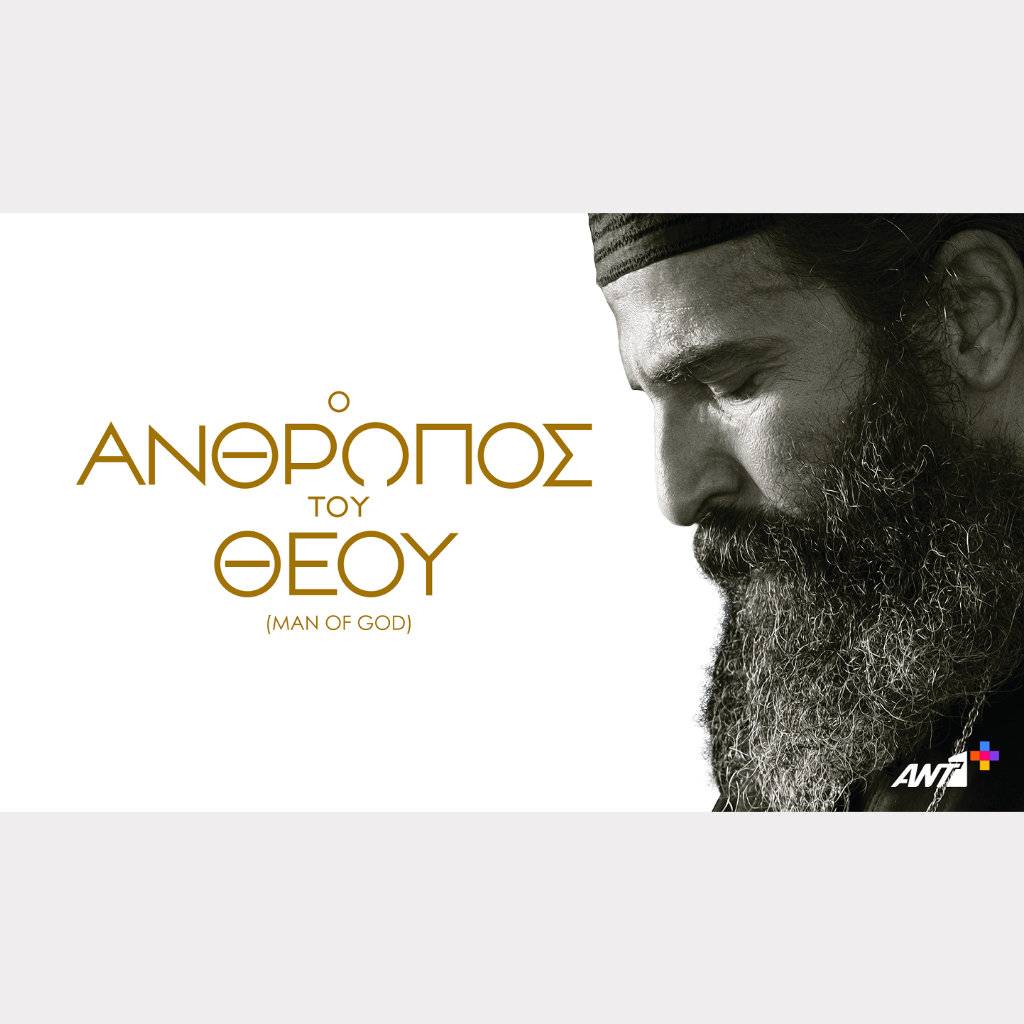 «O Άνθρωπος του Θεού» σε αποκλειστική Α’ προβολή στο ΑΝΤ1 ...