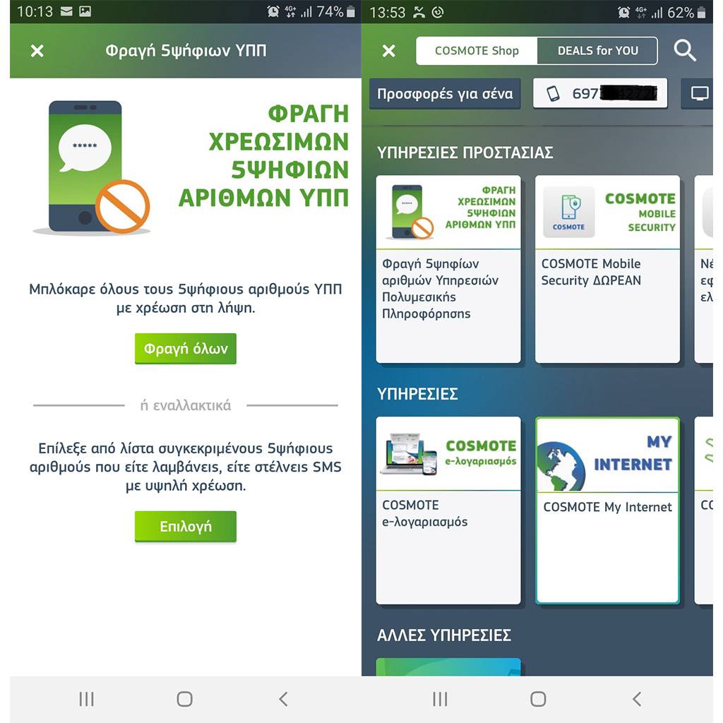 My COSMOTE App: Νέα δυνατότητα άμεσης φραγής πενταψήφιων αριθμών υψηλής ...