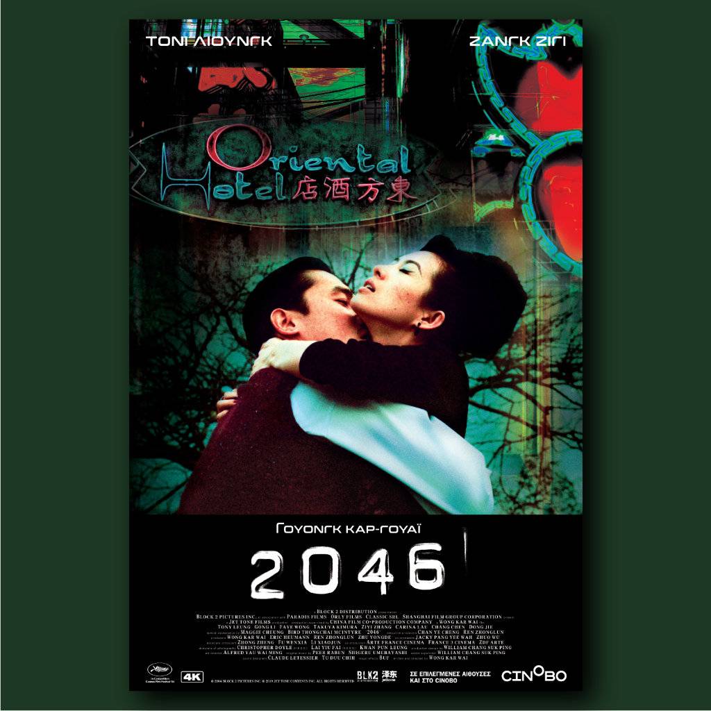 "2046" - Από την 1η Ιουλίου στους κινηματογράφους σε 4Κ αποκατεστημένη ...