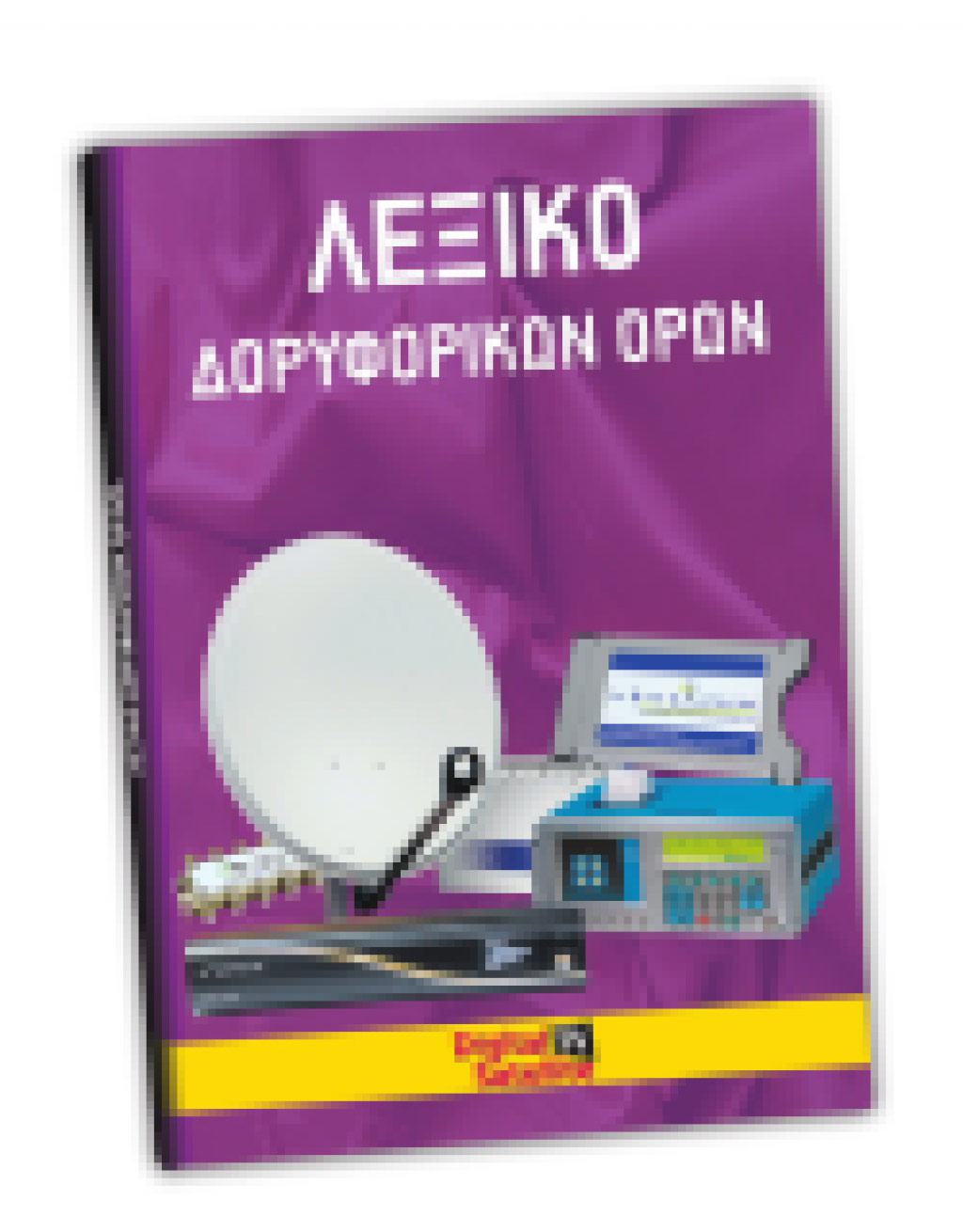 Δορυφορική Ορολογία - Digitaltvinfo.gr - Τα πάντα για τη δορυφορική ...