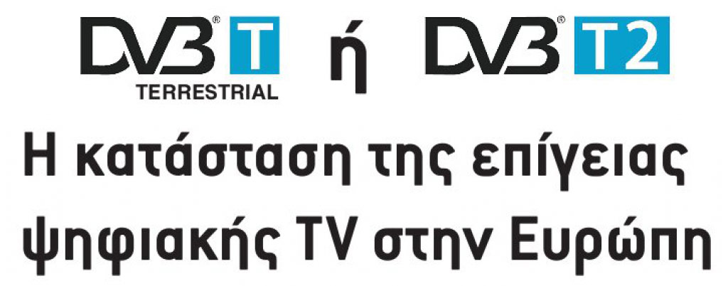 DVB-T ή DVB-T2; - Digitaltvinfo.gr - Τα πάντα για τη δορυφορική ...