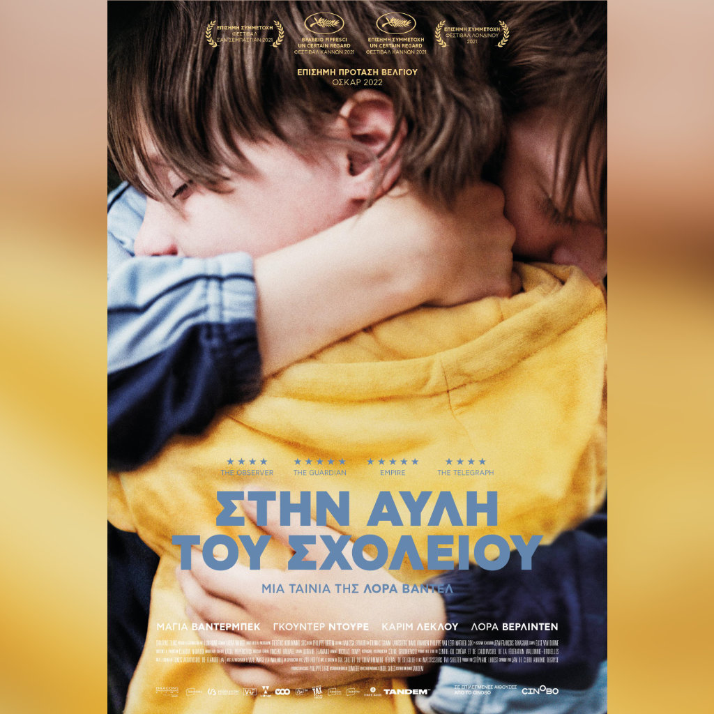 Στην Αυλή του Σχολείου: Από 6 Οκτωβρίου στους κινηματογράφους και ...
