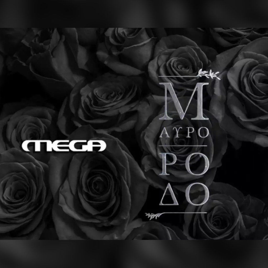 «Μαύρο Ρόδο»: Πρεμιέρα τη Δευτέρα 3 Οκτωβρίου στις 22.30 στο MEGA ...