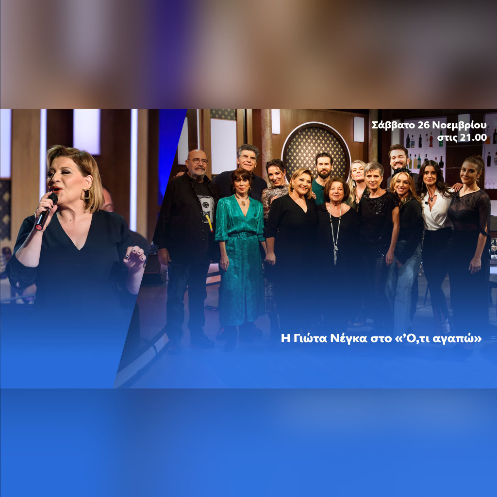 OPEN: O Γιάννης Μπέζος υποδέχεται τη Γιώτα Νέγκα στο Ό,τι αγαπώ ...