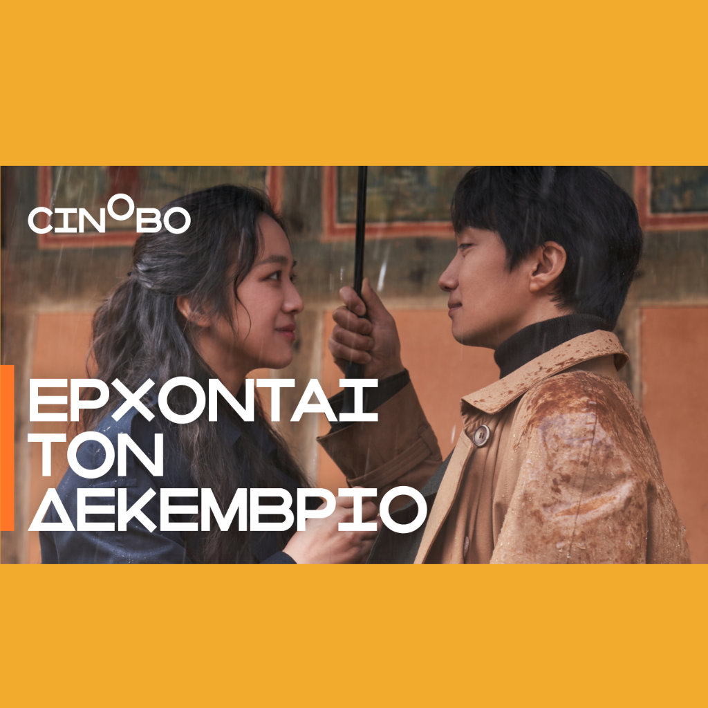 Έρχονται τον Δεκέμβριο στο Cinobo - Digitaltvinfo.gr - Τα πάντα για τη δορυφορική, ψηφιακή και HD TV