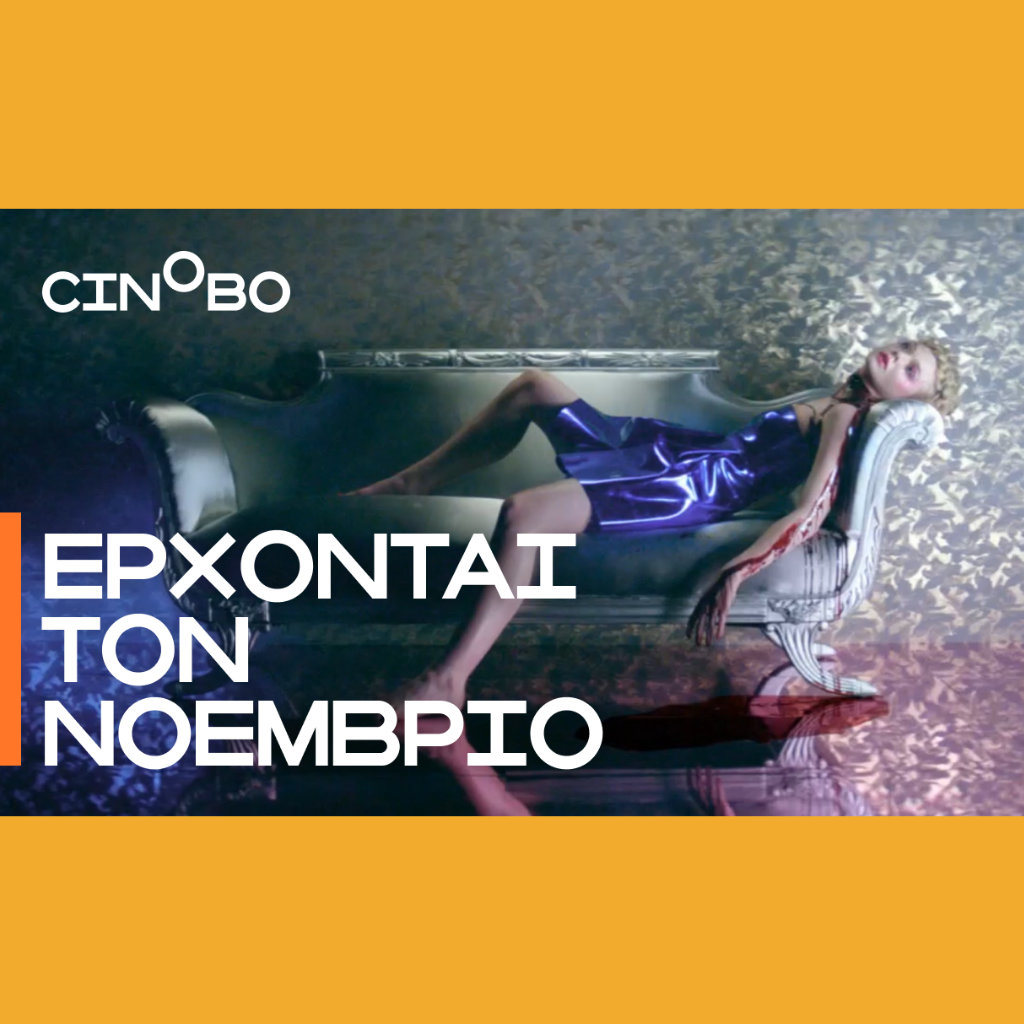 Έρχονται τον Νοέμβριο στο Cinobo - Digitaltvinfo.gr - Τα πάντα για τη δορυφορική, ψηφιακή και HD TV