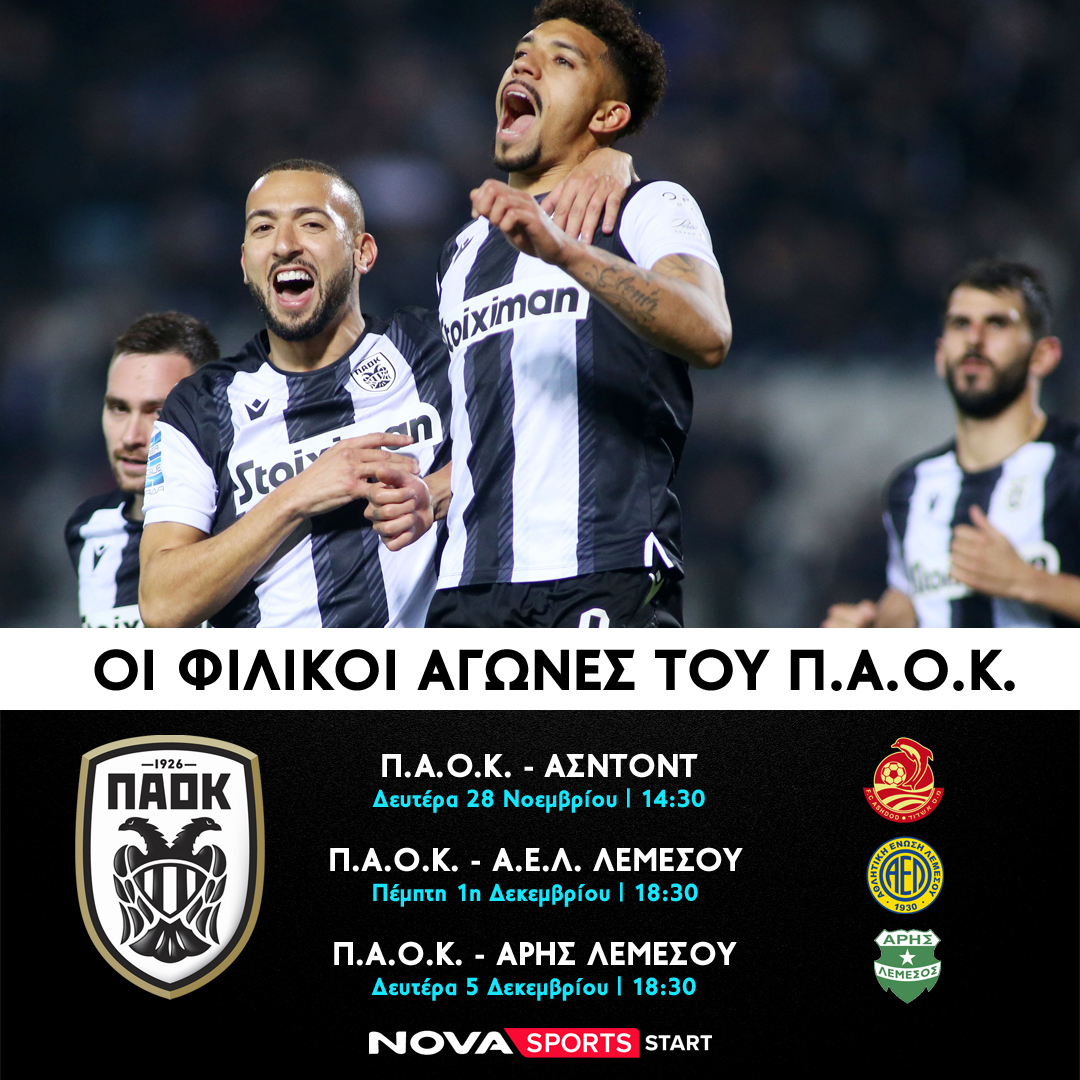 Φιλικοί αγώνες ΠΑΟΚ και Άρη στο Novasports! - Digitaltvinfo.gr - Τα ...
