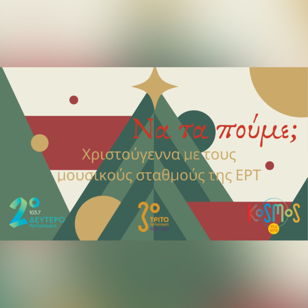 Χριστούγεννα με τους μουσικούς σταθμούς της ΕΡΤ: Να τα πούμε ...