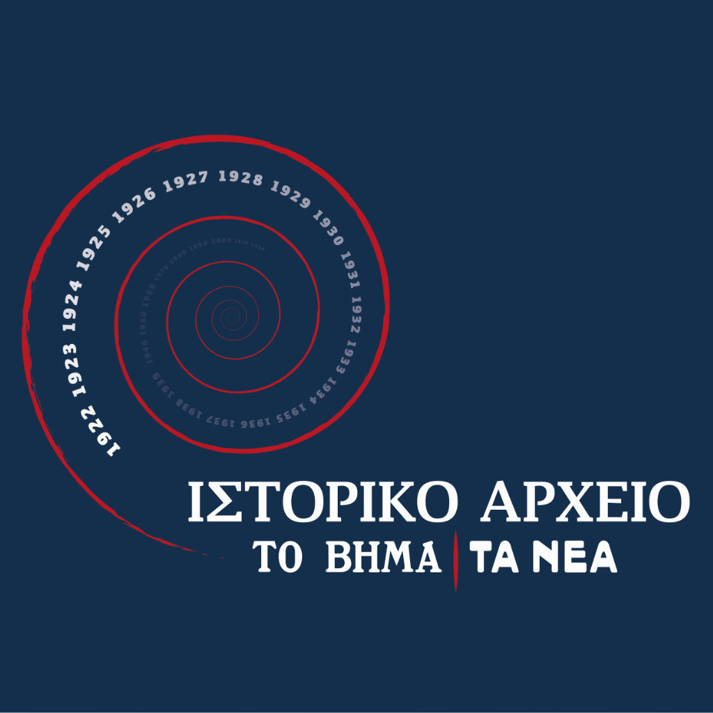Διεθνές επιστημονικό συνέδριο από το Ιστορικό Αρχείο «ΤΟ ΒΗΜΑ» και «ΤΑ ...