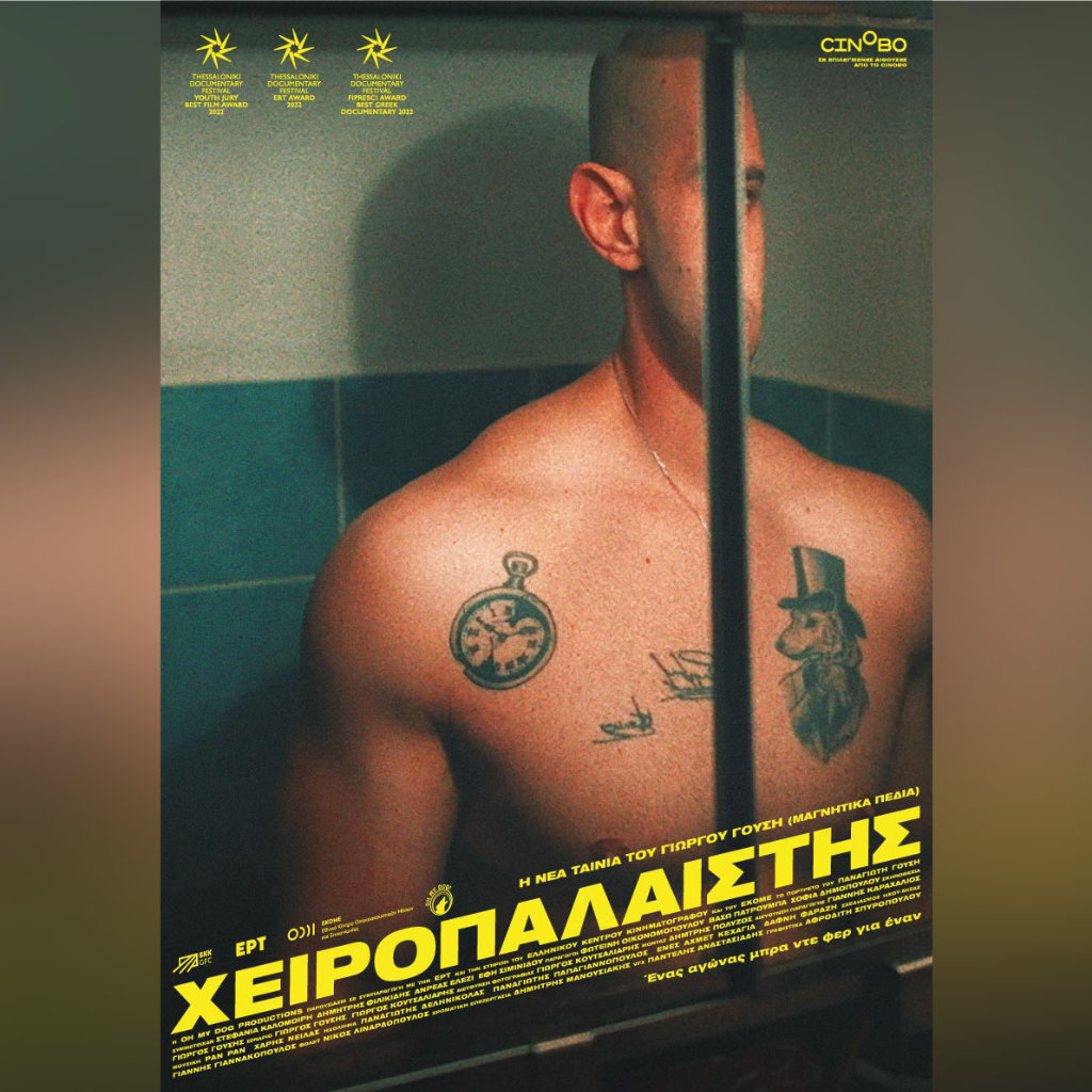 Χειροπαλαιστής - Από 15 Δεκεμβρίου στους κινηματογράφους από το Cinobo ...
