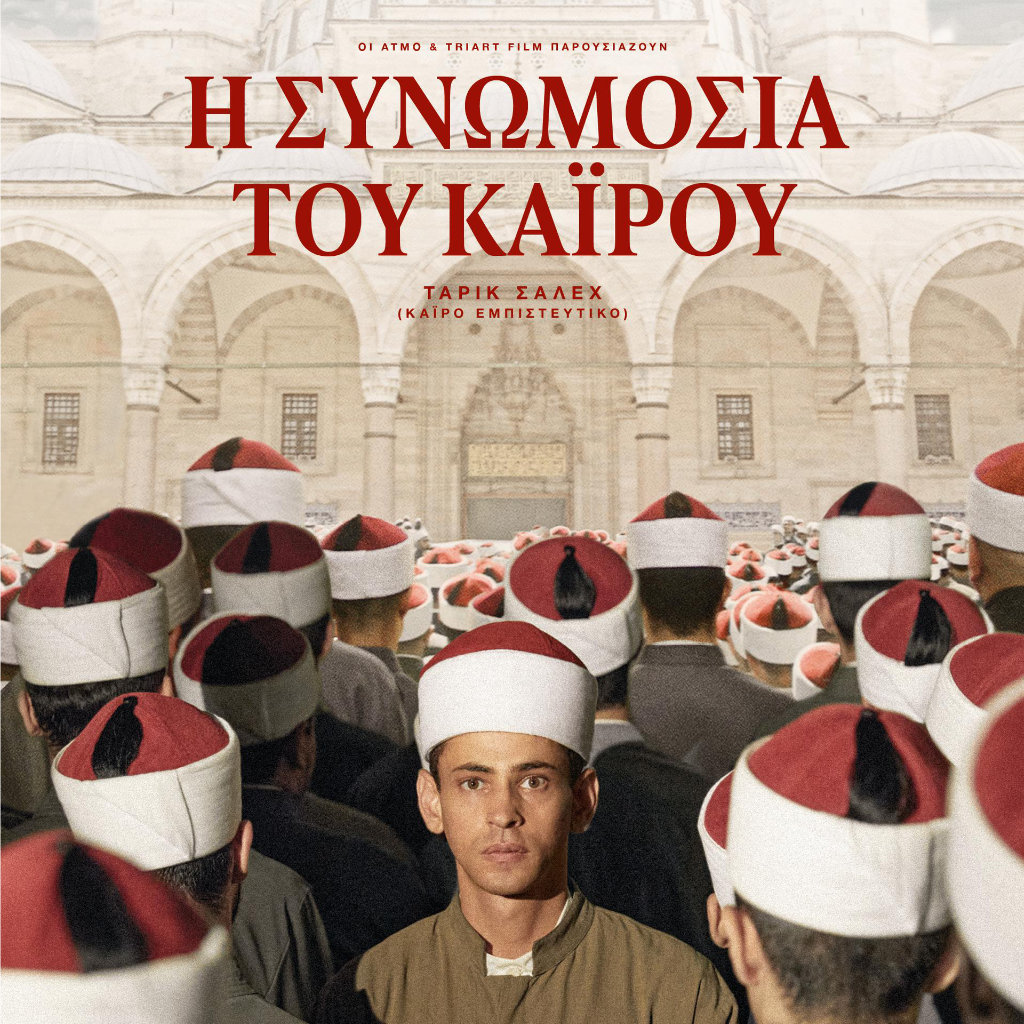 Η Συνωμοσία του Καΐρου - Από 22 Δεκεμβρίου στους κινηματογράφους και ...