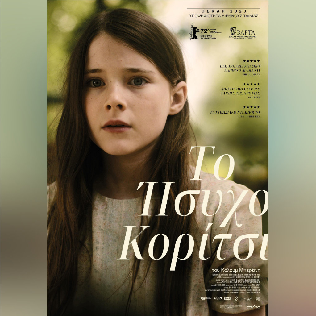 Το Ήσυχο Κορίτσι - Από 2 Μαρτίου στους κινηματογράφους και σύντομα αποκλειστικά στο cinobo.com ...