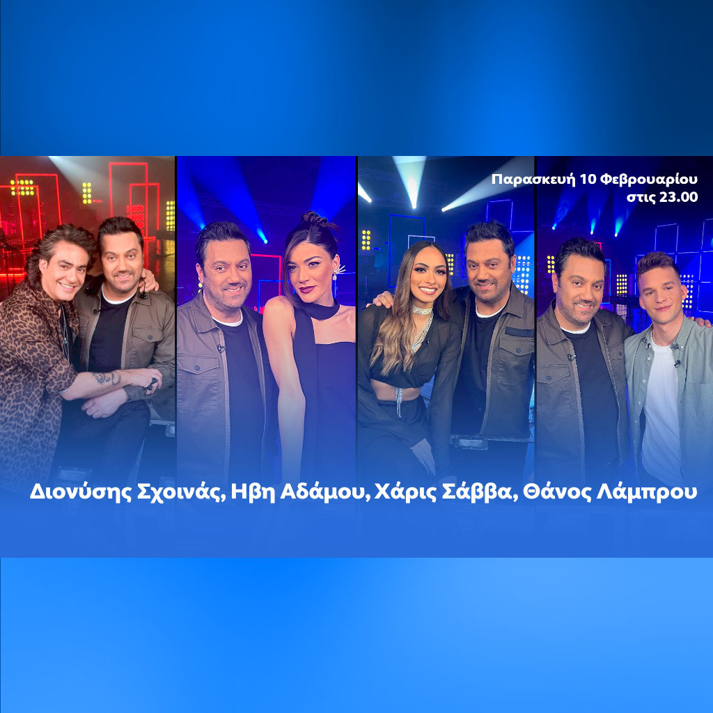 Ο Γιώργος Θεοφάνους υποδέχεται τον Διονύση Σχοινά, την Ήβη Αδάμου, τη ...