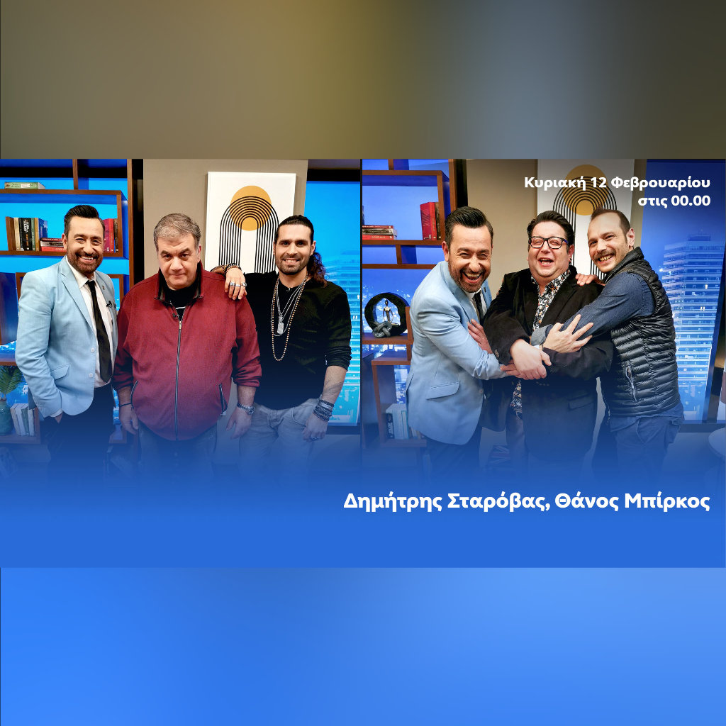 Ο Θέμης Γεωργαντάς υποδέχεται τον Δημήτρη Σταρόβα και τον Θάνο Μπίρκο ...