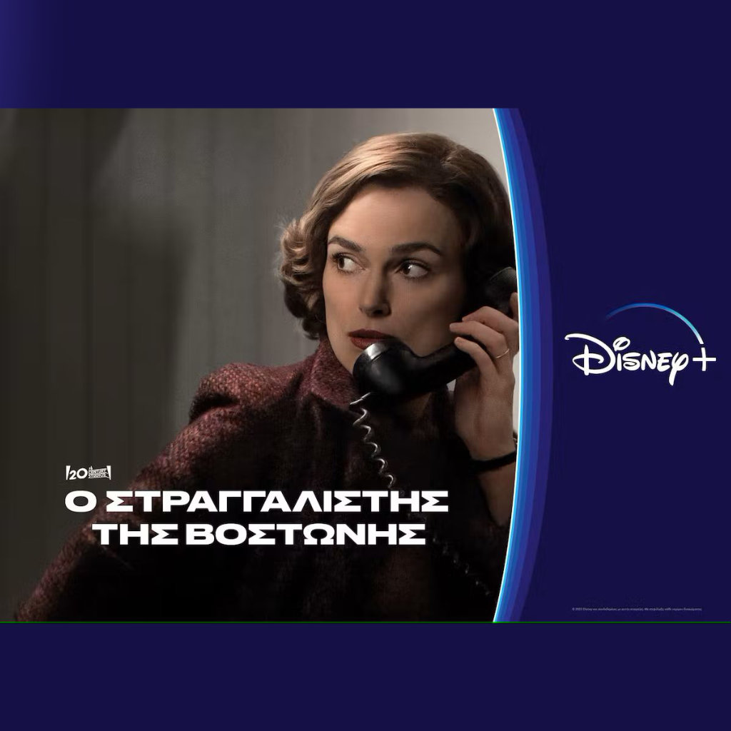 «Ο Στραγγαλιστής της Βοστώνης», τώρα στο Disney+ - Digitaltvinfo.gr ...