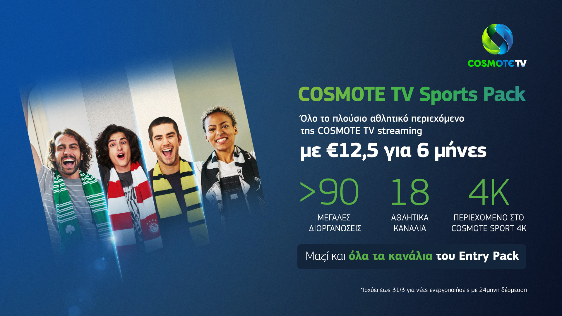 Όλο το πλούσιο αθλητικό περιεχόμενο της COSMOTE TV με 12,50€/μήνα για 6 ...