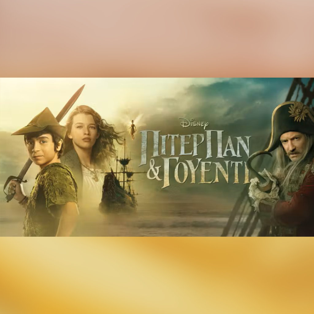 Η ΝΕΑ ΤΑΙΝΙΑ ΤΗΣ DISNEY«ΠΙΤΕΡ ΠΑΝ & ΓΟΥΕΝΤΙ» ΕΙΝΑΙ ΤΩΡΑ ΔΙΑΘΕΣΙΜΗ ...