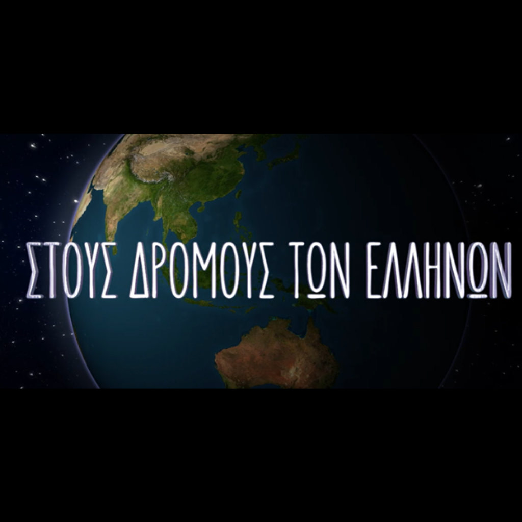 ΕΡΤ1: «Στους δρόμους των Ελλήνων» με τη Μάγια Τσόκλη - Digitaltvinfo.gr ...