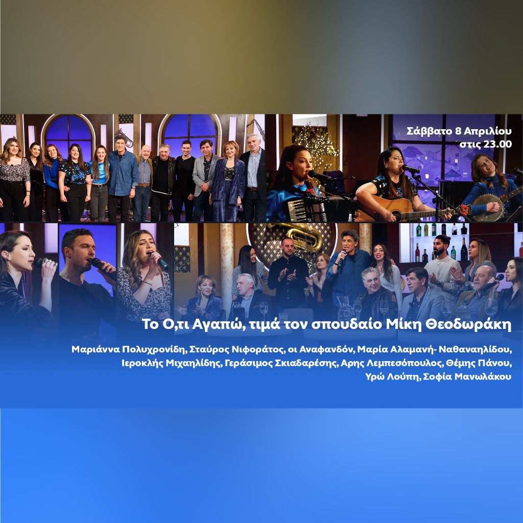 Το «Ό,τι αγαπώ» τιμά τον σπουδαίο Μίκη Θεοδωράκη- Σάββατο στις 23:00 ...