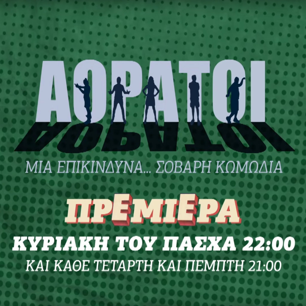 «ΑΟΡΑΤΟΙ» - Πρεμιέρα Κυριακή του Πάσχα στις 22:00 - Digitaltvinfo.gr ...