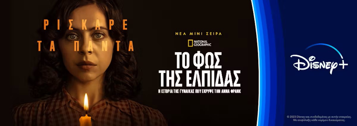 "Το Φως της Ελπίδας", η ιστορία της γυναίκας που έκρυψε την Άννα Φρανκ ...