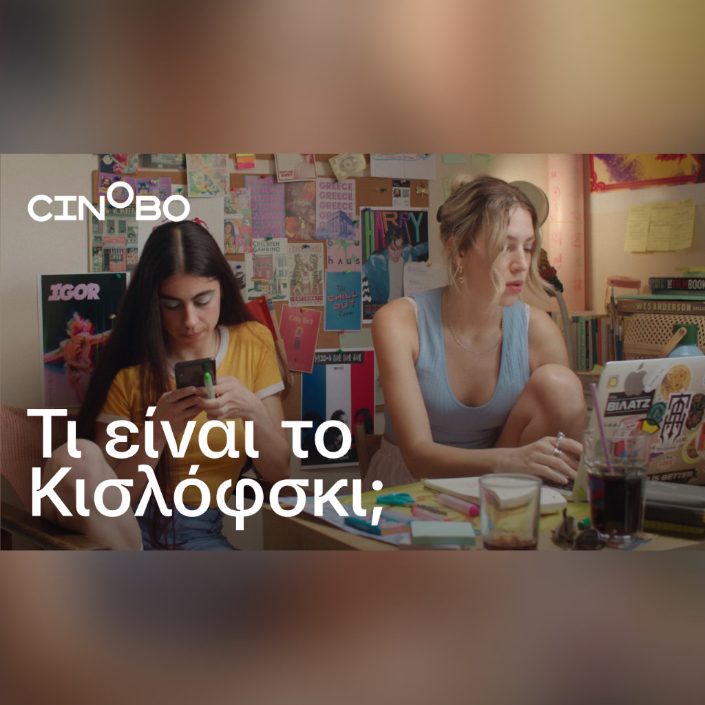 Το Cinobo παρουσιάζει το νέο του σποτ σε σκηνοθεσία Λήδας Βαρτζιώτη και ...