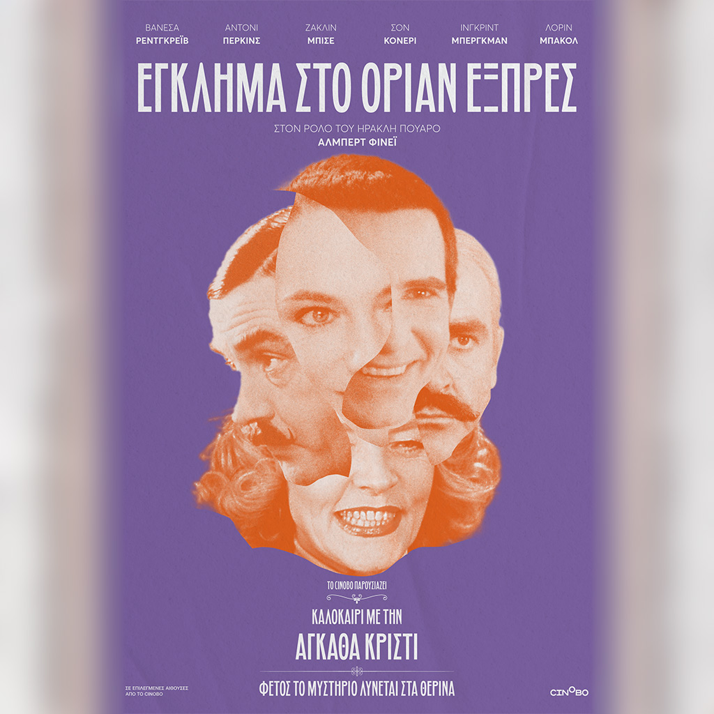 Έγκλημα στο Οριάν Εξπρές - Από 17 Αυγούστου στους κινηματογράφους σε ...