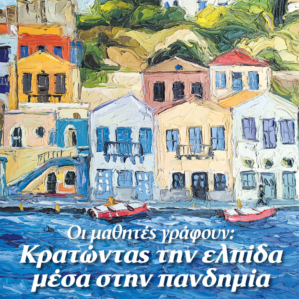 ΤΟ ΒΗΜΑ : ΕΚΔΗΛΩΣΗ-ΕΙΚΑΣΤΙΚΗ ΕΚΘΕΣΗ ΜΕ ΘΕΜΑ «Η ΕΛΛΑΔΑ ΜΕΣΑ ΑΠΟ ΤΑ ΜΑΤΙΑ ...