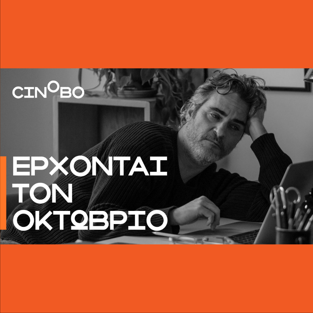 Πρεμιέρες, σειρές και φεστιβάλ έρχονται τον Οκτώβριο στο Cinobo ...