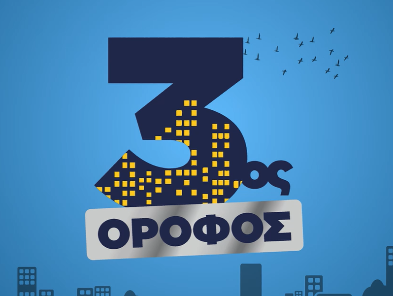 ΕΡΤ1: ΠΡΕΜΙΕΡΑ Δευτέρα 18.09.2023, στις 21:20 – «3ος όροφος»: Η νέα ...