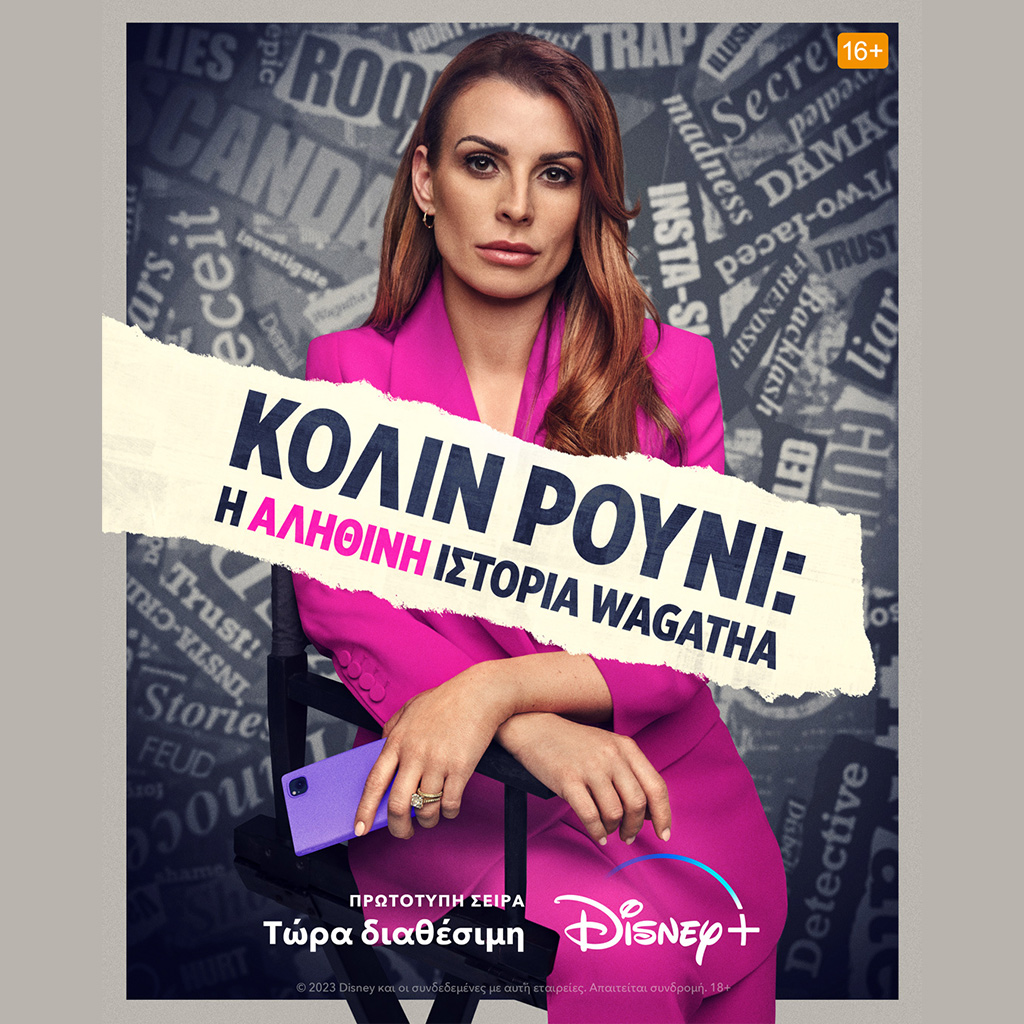 Η ΠΡΩΤΟΤΥΠΗ ΣΕΙΡΑ «ΚΟΛΙΝ ΡΟΥΝΙ : Η ΑΛΗΘΙΝΗ ΙΣΤΟΡΙΑ WAGATHA» ΕΙΝΑΙ ΤΩΡΑ ...