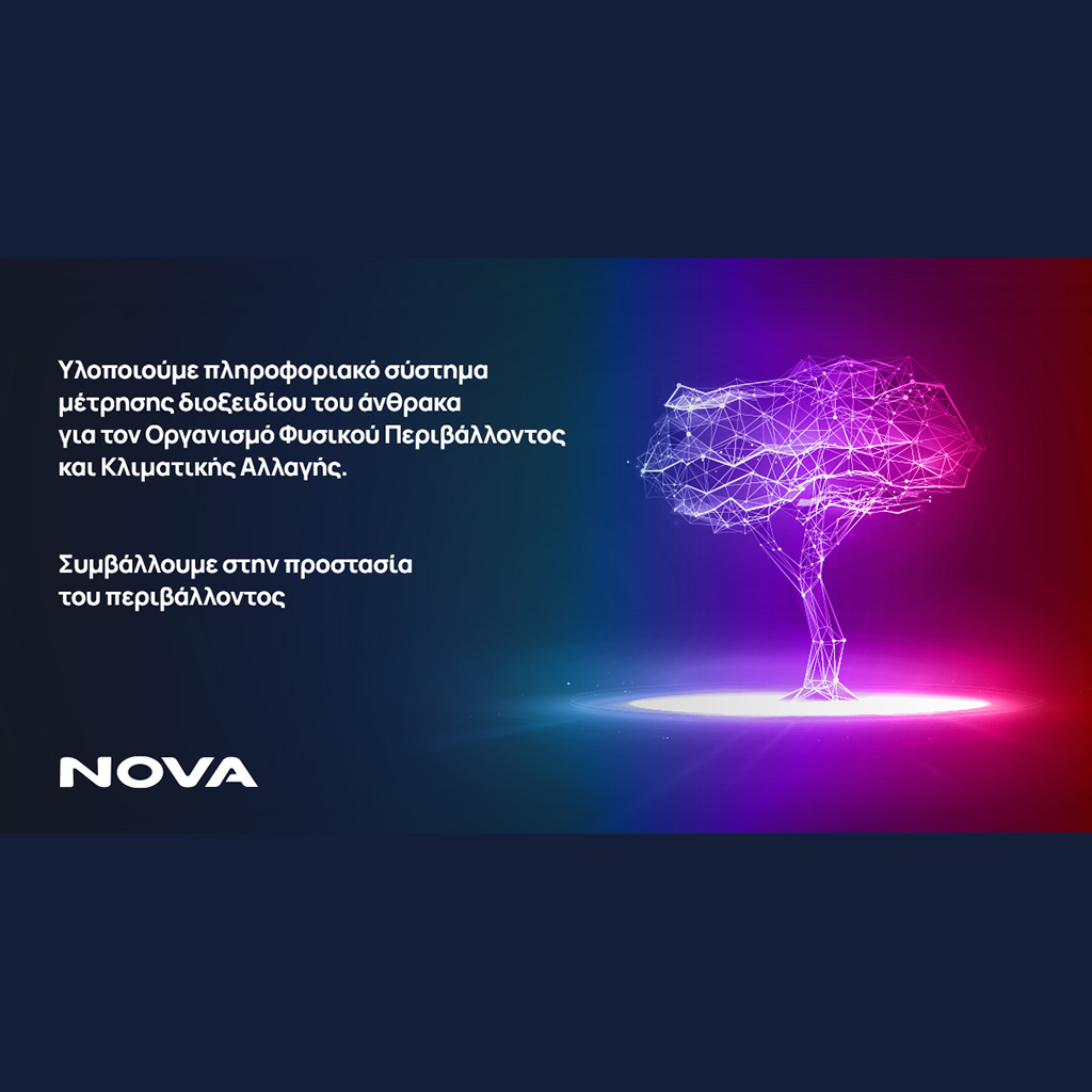 NOVA ICT: Υλοποιεί το Εθνικό Πληροφοριακό Σύστημα καταγραφής και παρακολούθησης CO2 του ...