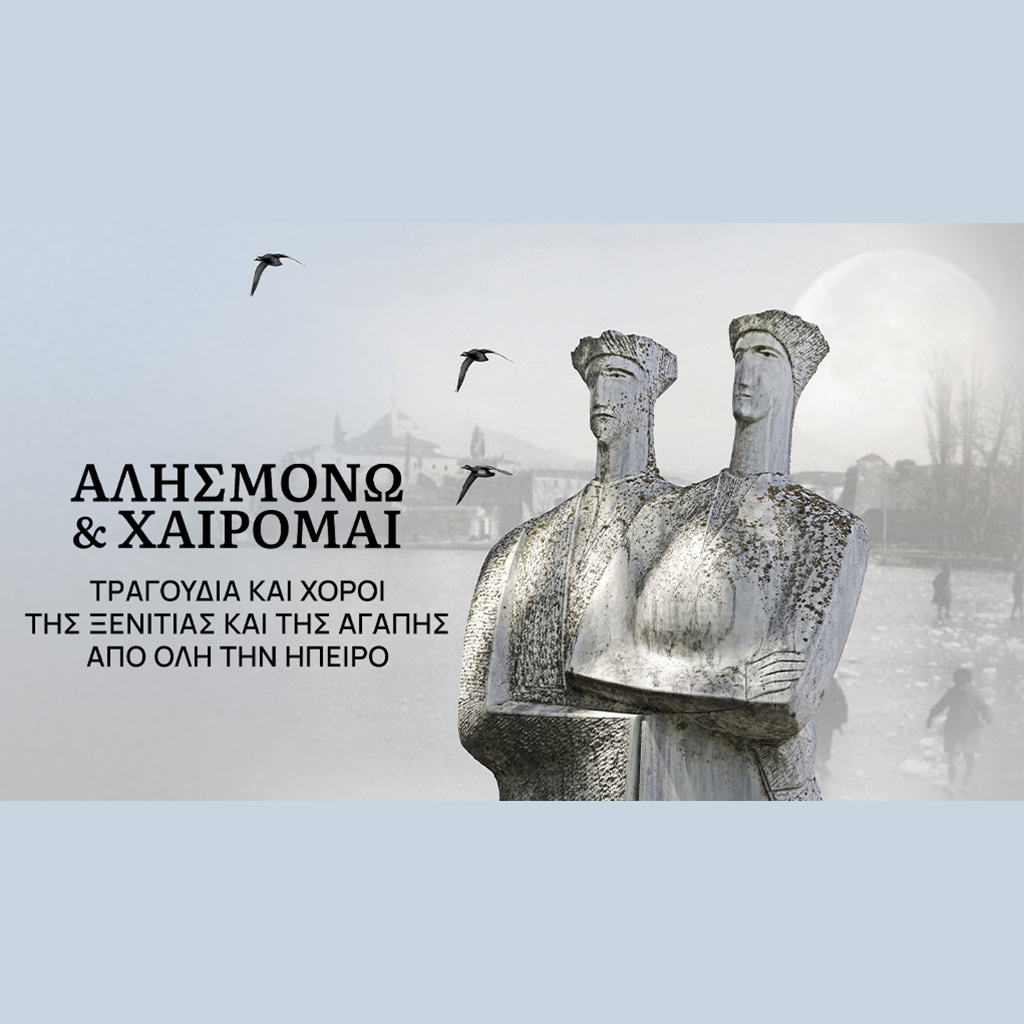 «Αλησμονώ και χαίρομαι» – Το δεύτερο μέρος της συναυλίας σε Α ...