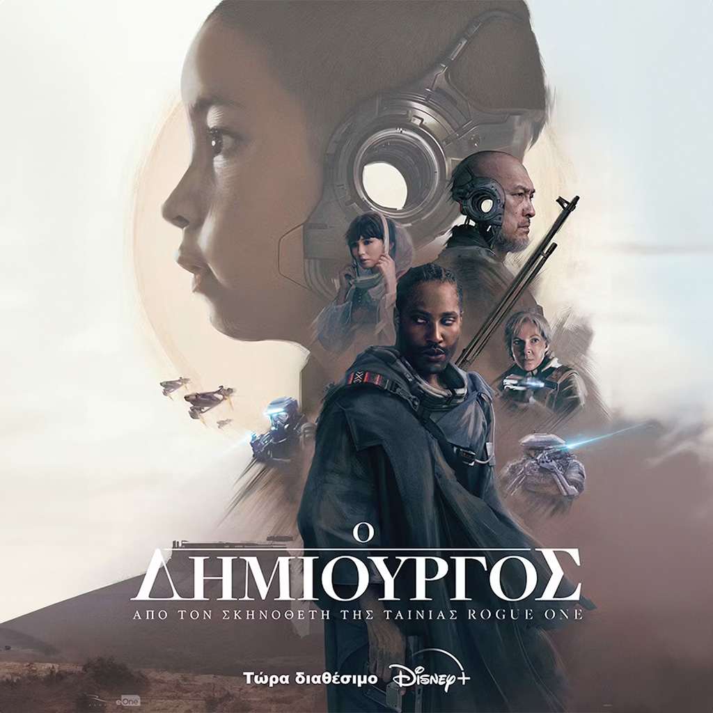 «Ο ΔΗΜΙΟΥΡΓΟΣ» ΤΟ ΕΠΙΚΟ ΘΡΙΛΕΡ ΕΠΙΣΤΗΜΟΝΙΚΗΣ ΦΑΝΤΑΣΙΑΣ ΤΩΝ 20TH CENTURY ...