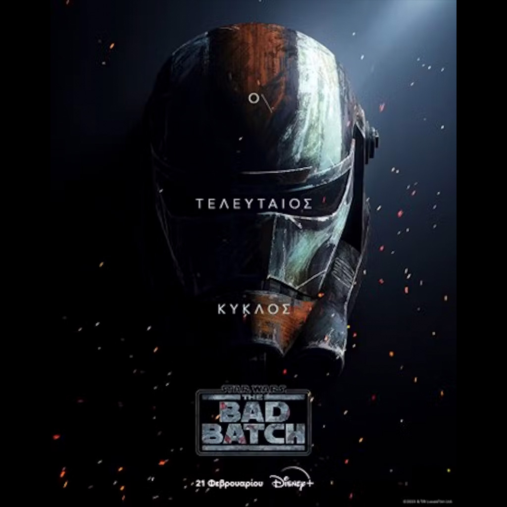 «STAR WARS: THE BAD BATCH» Ο ΤΕΛΕΥΤΑΙΟΣ ΚΥΚΛΟΣ ΤΗΣ ΣΕΙΡΑΣ ΤΗΣ LUCASFILM ...