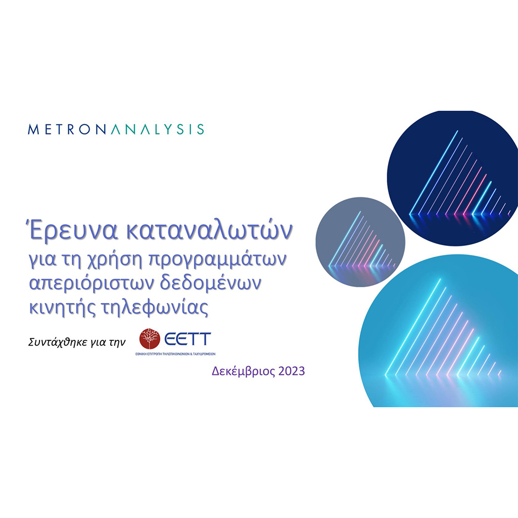 ΕΕΤΤ: Πανελλαδική έρευνα καταναλωτών για τη χρήση προγραμμάτων ...