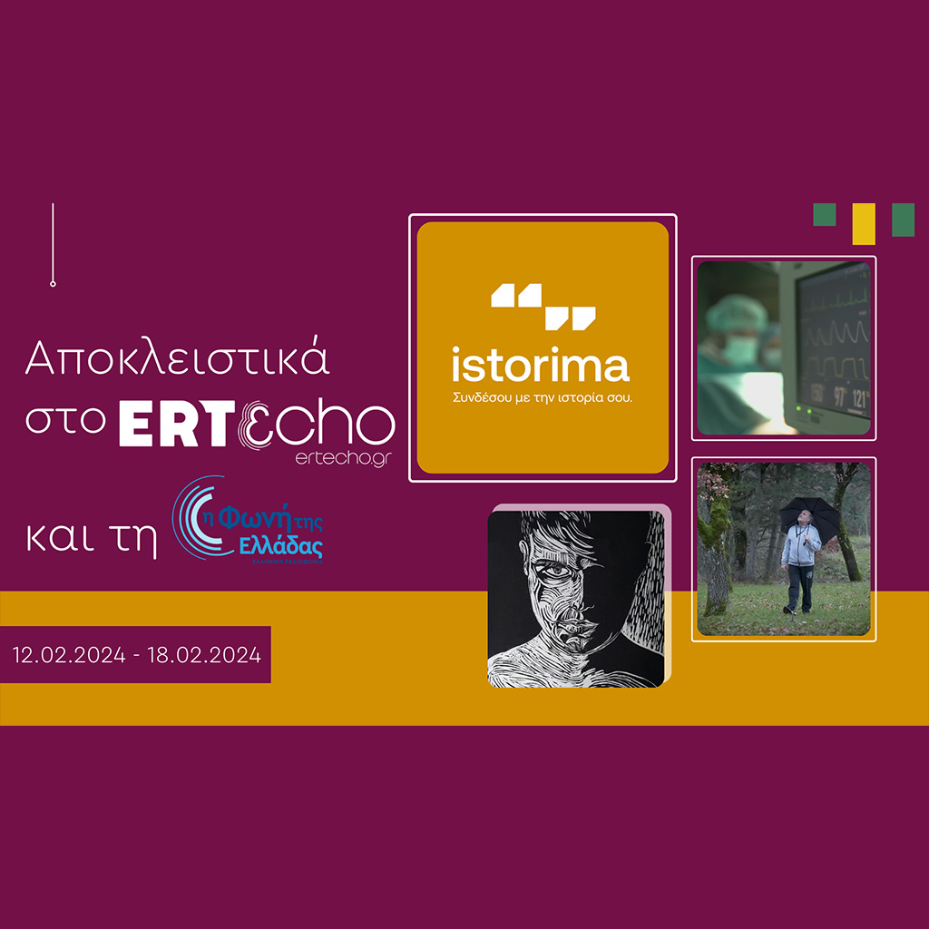«ISTORIMA – Συνδέσου με την Ιστορία σου»: Αποκλειστικά στο ERTεcho και στη Φωνή της Ελλάδας ...